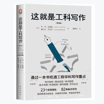 这就是工科写作9787516659991