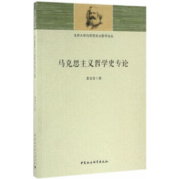 马克思主义哲学史专论【正版图书】