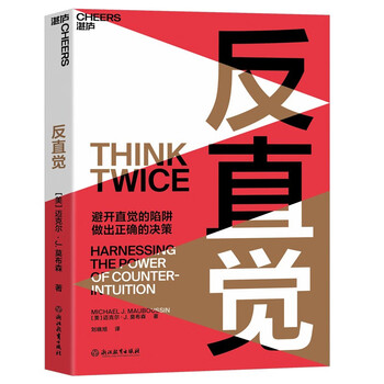 反直觉 8个聪明人常犯的决策错误，7个改变决策的行动 思维科学思考哲学决策心理学书籍