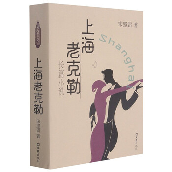 上海老克勒