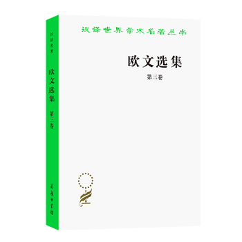 欧文选集 第三卷（汉译世界学术名著丛书）