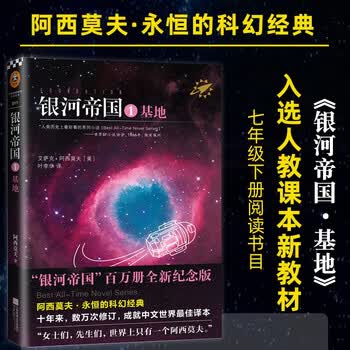 银河帝国1基地阿西莫夫书 七八年级下册书目 自主阅读读物外国科幻小说书籍