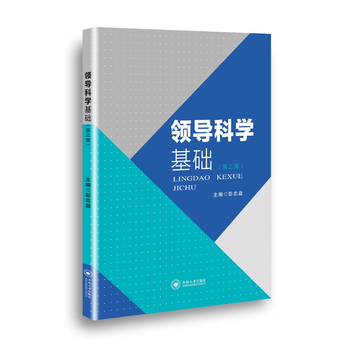 领导科学基础 中南大学出版社 9787548743293 彭忠益