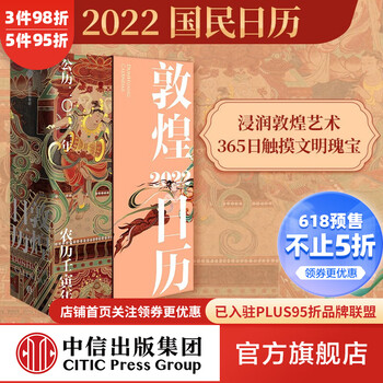 包邮 敦煌日历2022 敦煌美术研究所编著 中信出版社图书