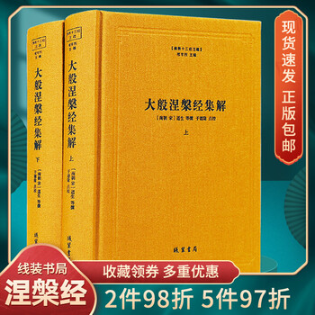 佛教十三经注疏大般涅槃经集解精装书籍上下全两册佛教经典书籍