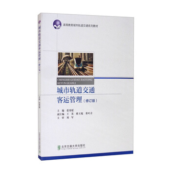 城市轨道交通客运管理（修订版）