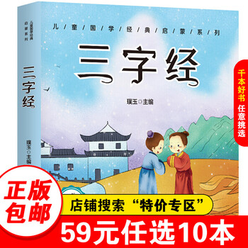 【特价专区】三字经 彩图注音 大字完整版 有声伴读 扫码听书 儿童国学经典启蒙系列 一二三年级小学生