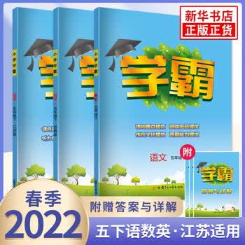 【科目自选】2022版 经纶小学学霸五年级上下册语文数学英语 小学5五年级上下册试卷卷 五年级下册语文数学英语 苏教版