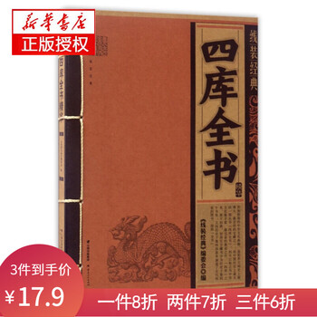 四库全书精华/线装经典 云南人民出版社 新华书店旗舰店正版自营