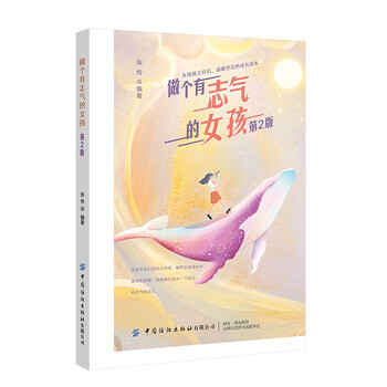做个有志气的女孩(第2版)