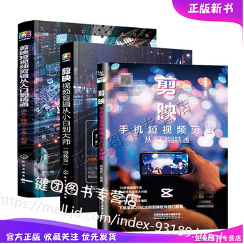 【剪影软件操作视频教程书籍3册】剪映视频剪辑从小白到大师电脑