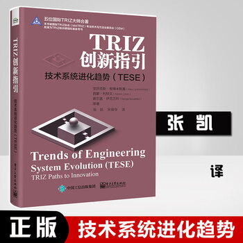 TRIZ创新指引：技术系统进化趋势（TESE）张凯 产品创新方面 TRIZ提升创新 战略管理  电子工业出版社