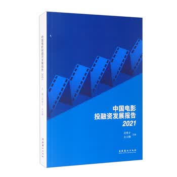 中国电影投融资发展报告·2021