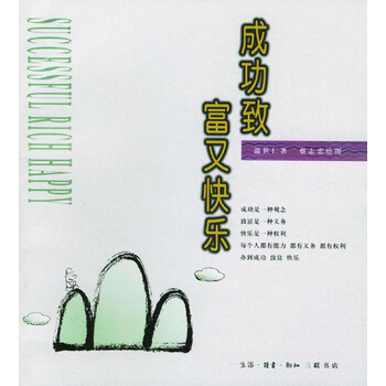 成功致富又快乐