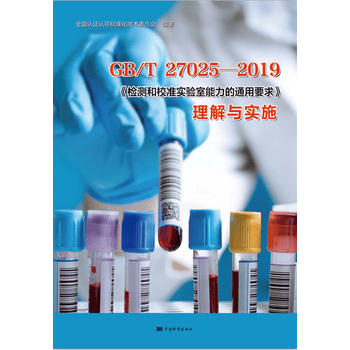 GB/T 27025-2019《检测和校准实验室能力的通用要求》理解与实施