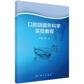 口腔颌面外科学实验教程