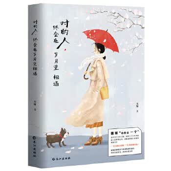 对的人，终会在岁月里相遇