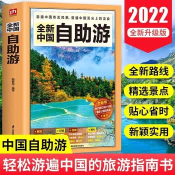 【全新正版】2022年 中国自助游旅游地图 全新升级版 轻松游遍中国的旅游指南书 实用专业的出行线路 2000处景点景点介绍及近1400幅精美图片