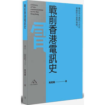 预售 马冠尧 战前中国香港电讯史 三联 香港原版