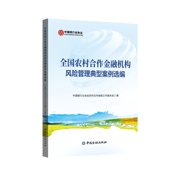 全国农村合作金融机构风险管理典型案例选编