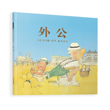 外公  国际绘本大师约翰·伯宁罕作品 3-6岁（启发出品）