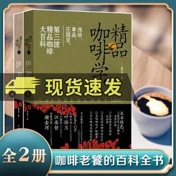 精品咖啡学上下册 韩怀宗著 咖啡制作入门教程教材手冲品鉴烹饪美食饮食文化书籍咖啡书