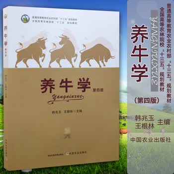 养牛学 第四4版 韩兆玉 王根林 高等教育农业农村部规划教材 中农业出版社