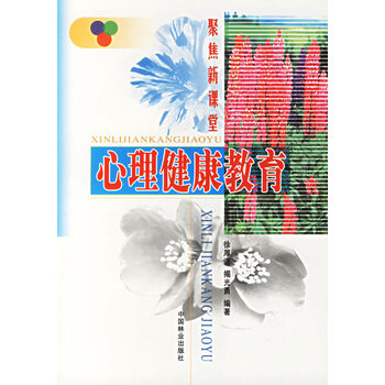 心理健康教育【正版图书】