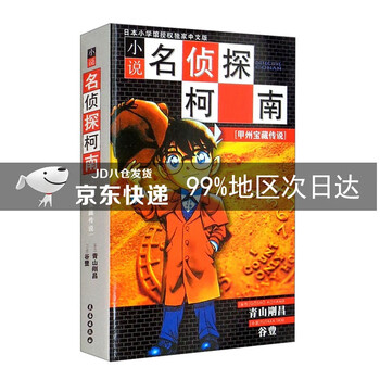 柯南小说版————甲州宝藏传说
