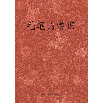 【京送自营同仓发货】毛笔的常识 潘天寿著 浙江人民美术出版社