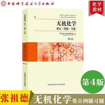 中科大 无机化学要点例题习题 第4版四版 张祖德 中国科学技术大学出版社 高校核心课程学习指导丛书教程配套中国科#学院考研参考