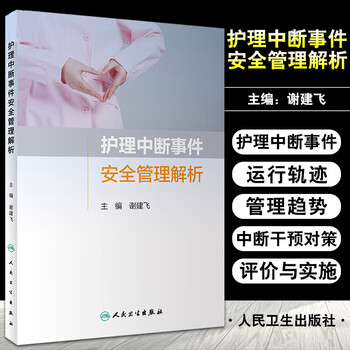 护理中断事件安全管理解析 基于哲学的理论探讨 护理中断事件发生后护士的适应情况
