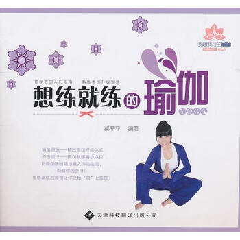 想练就练的瑜伽 郝菲菲 编著【正版书】