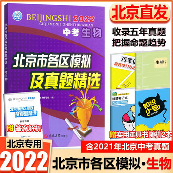 【自选】北京中考真题语数英物化生政史地 北京市各区模拟及真题精选2022实战北京中考各区一模二模试题 北京中考生物