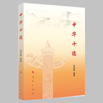 中华十德 孙学策 著 人民出版社