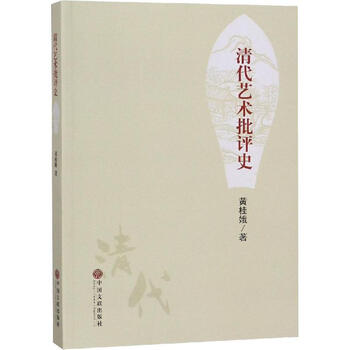 清代艺术批评史【正版图书】