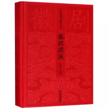 徽班源流(精)/中国徽班与徽剧艺术