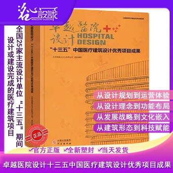 【读书月.限时秒杀】全新塑封版本【当天发】筑医台出品 【官方原版全新塑封当天发货】卓越医院设计“十三五”中国医疗建筑设计优秀项目成果 医院建筑设计
