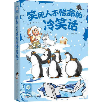 悦读时光 笑死人不偿命的冷笑话 辰征　编著【正版书】