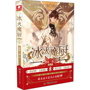 冰火魔厨 8 典藏版