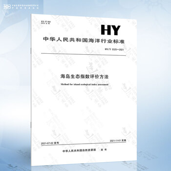 HY/T 0325-2021 海岛生态指数评价方法
