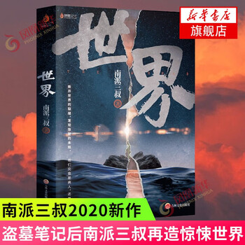 盗墓笔记全套 深渊笔记 十年 沙海 藏海花 吴邪的私家笔记 南派三叔盗墓笔记小说系列单本套装可自选【新华书店旗舰店】  世界【定价46】