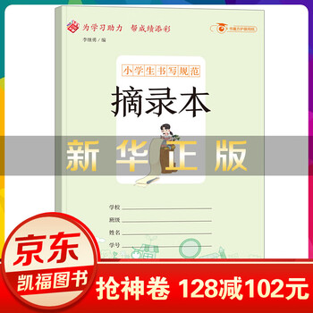 小学生书写规范一摘录本 好词好句中小学生儿童用书 书【神劵专区】