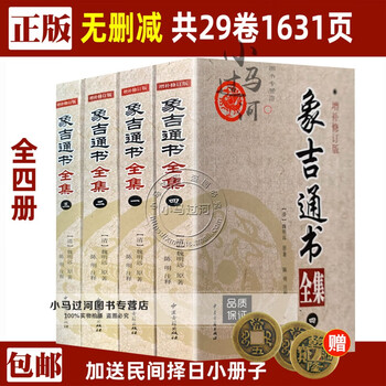 正版《象吉通书》全四册16开共29卷全集大全魏鉴魏明远古籍无删减周易风水择日书 古代择日著作 选日择