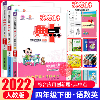 2022春典中点四年级语文数学英语下册3本人教版RJ综合应用创新题典中点四年级  教材课本同步练习作业题