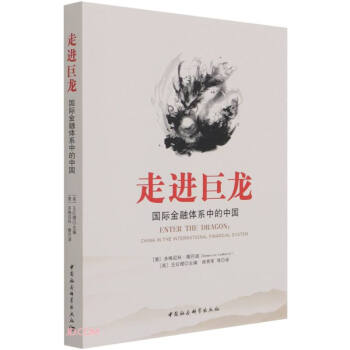 走进巨龙：国际金融体系中的中国9787516188644