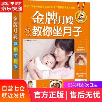 【正版图书】金牌月嫂教你坐月子 5周年纪念版 艾贝母婴研究中心 四川科学技术出版社