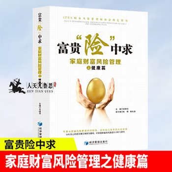 富贵“险”中求—家庭财富风险管理之健康篇 者_宋晓恒责_丁慧敏张广花 金融与投资 978750967