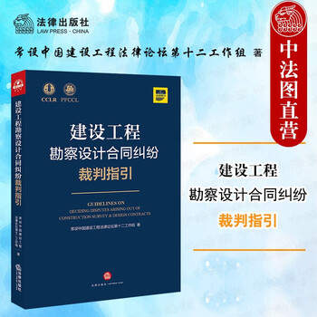 正版 建设工程勘察设计合同纠纷裁判指引 法律社 裁判指引条文释义理解与适用 司法仲裁实务 合同效力合同解除 费用质量工期