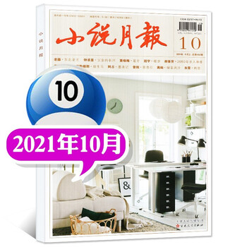 【多期可选】小说月报杂志2022年5月新 另有往期及6月预售可选 近现代文学文摘阅读小说故事期刊【单本】 2021年10月